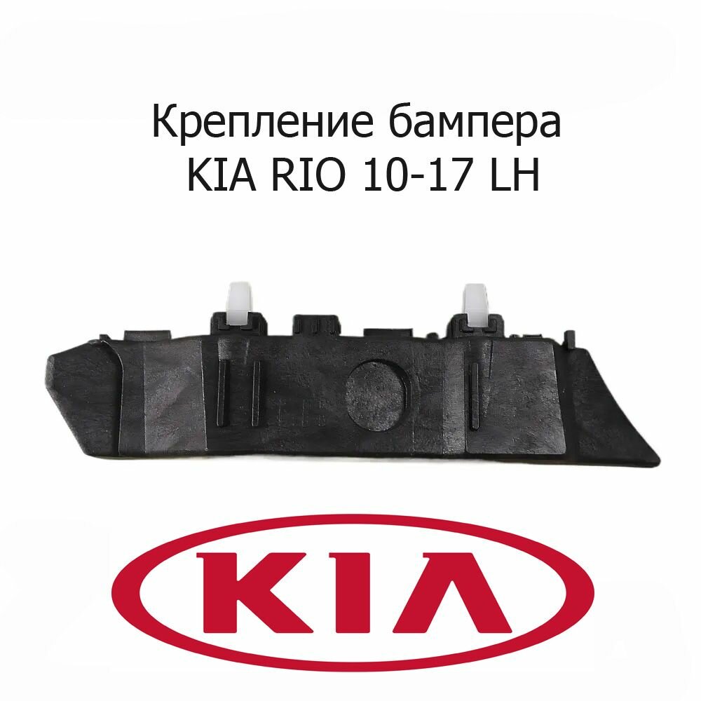 Крепление бампера левой стороны KIA RIO 10-17 LH