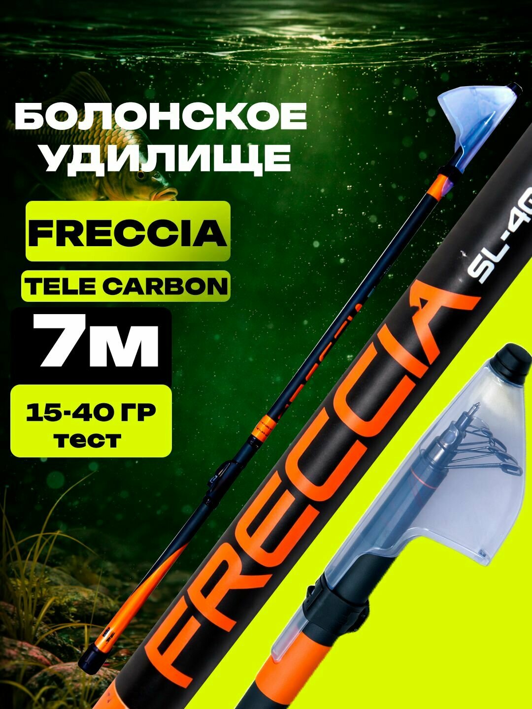 Удочка для рыбалки 7 метра/ 15-40 гр/ болонское удилище телескопическое FRECCIA