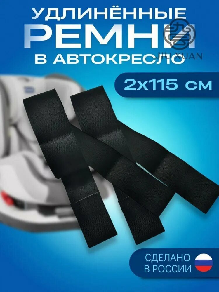 Удлиненные ремни для автокресла 2 х 115 см безопасное пристегивание в зимней одежде, комплект
