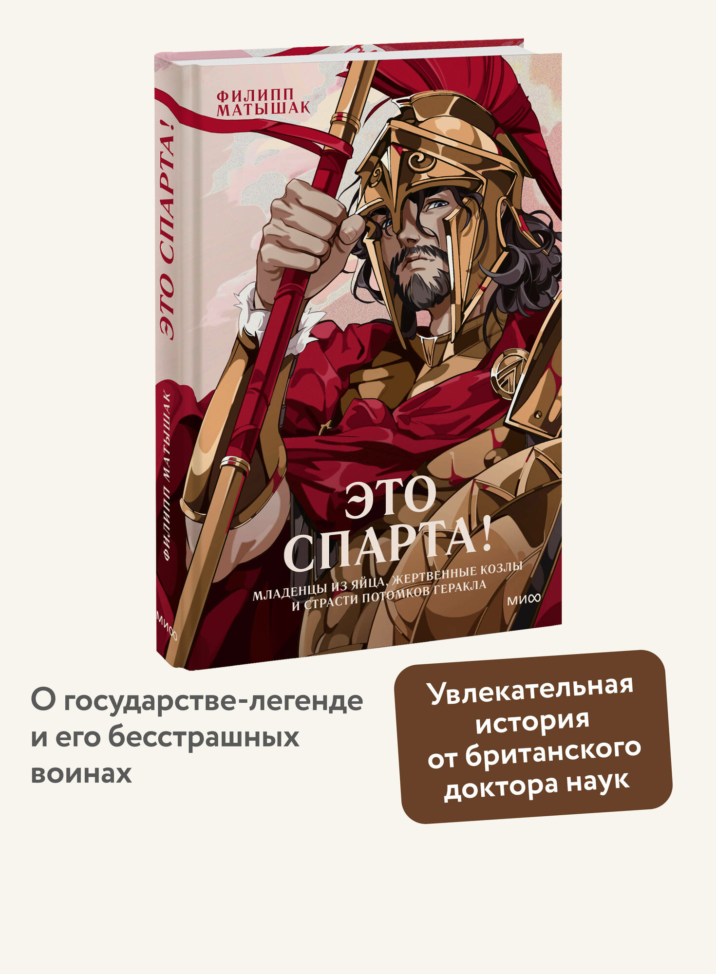 Филипп Матышак. Это Спарта! Младенцы из яйца, жертвенные козлы и страсти потомков Геракла