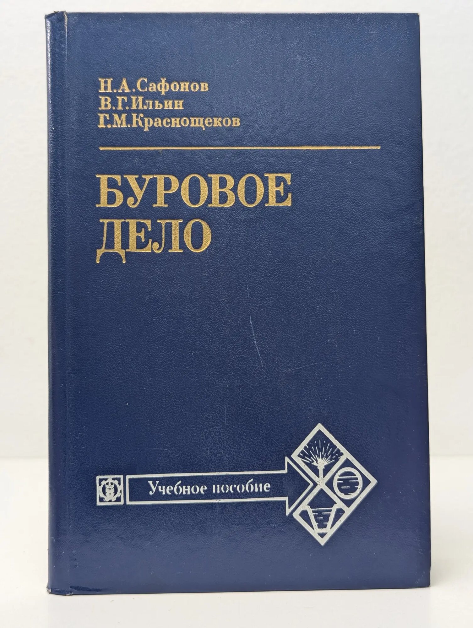 Учебники и учебные пособия для студентов вузов. Буровое дело Сафонов Николай Андреевич, Ильин Владимир Георгиевич, Краснощеков Георгий Михайлович. 1987