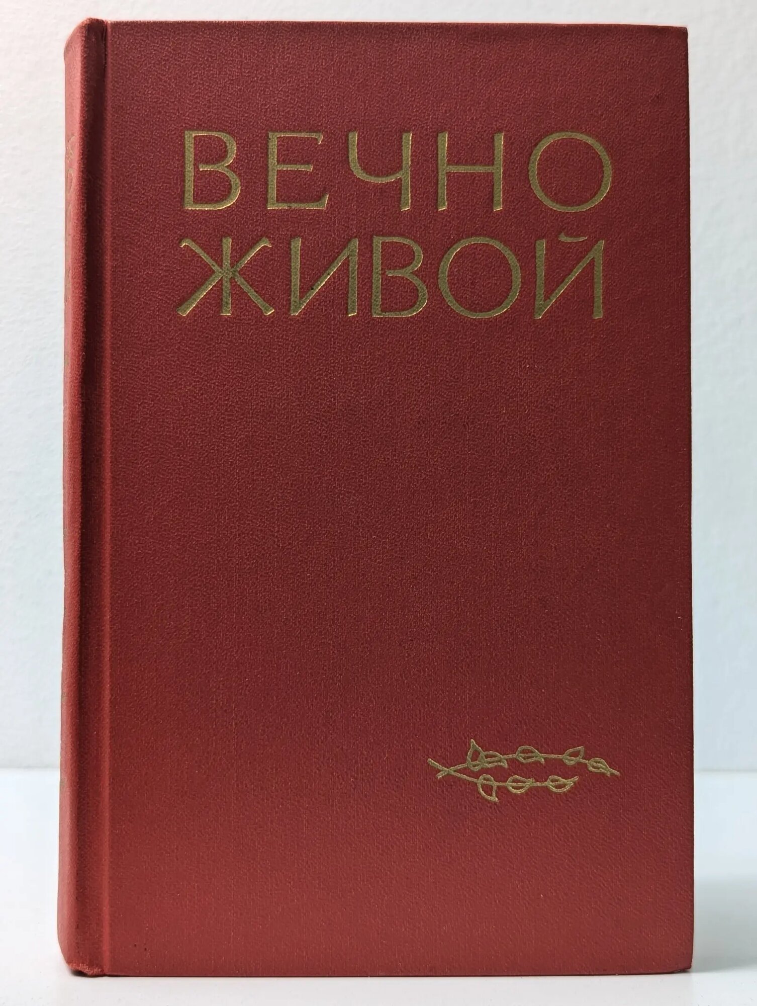Вечно живой. Образ В. И. Ленина в художественной литературе Сборник 1970