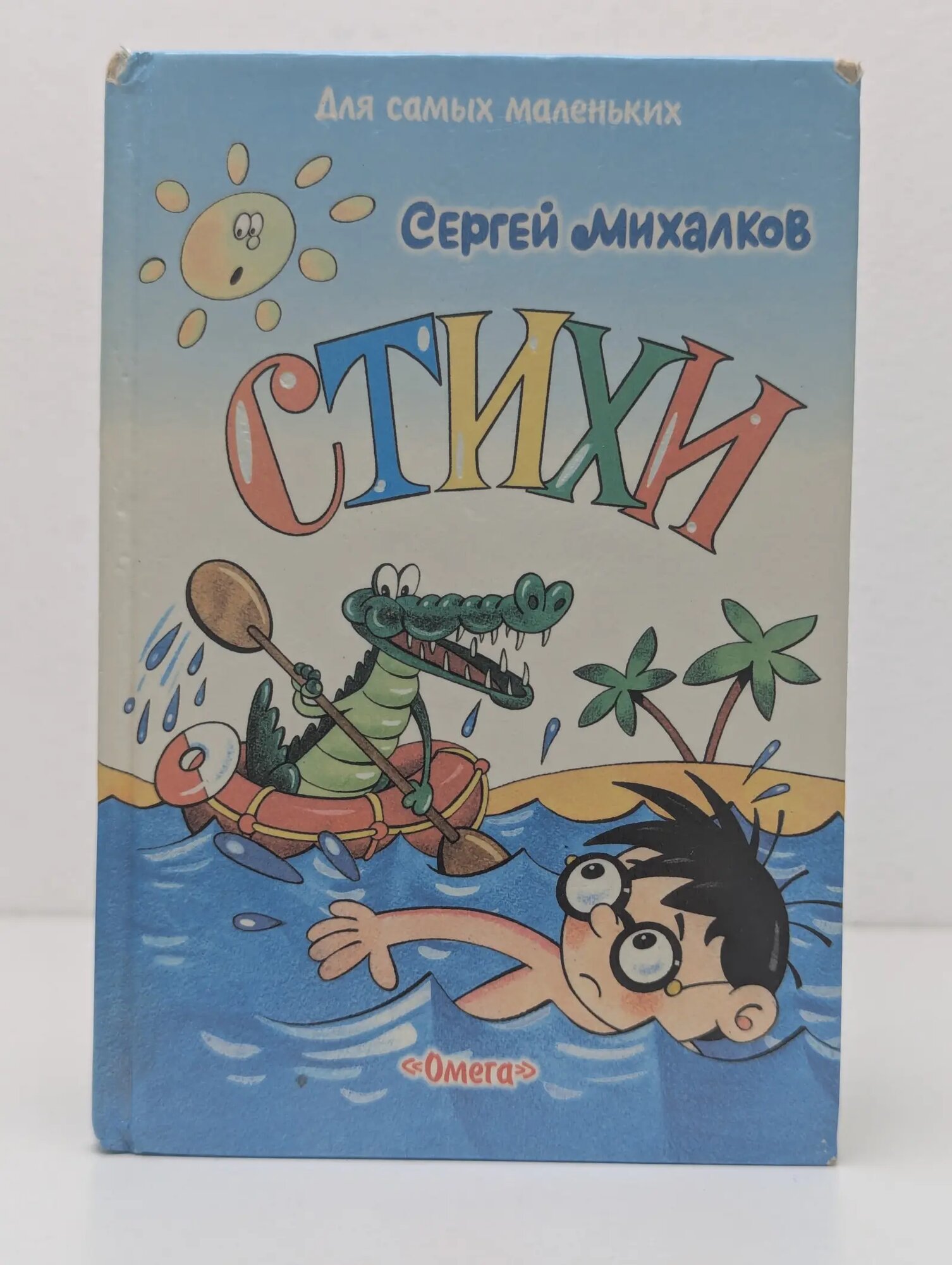 Для самых маленьких. Сергей Михалков. Стихи Михалков Сергей Владимирович 2000