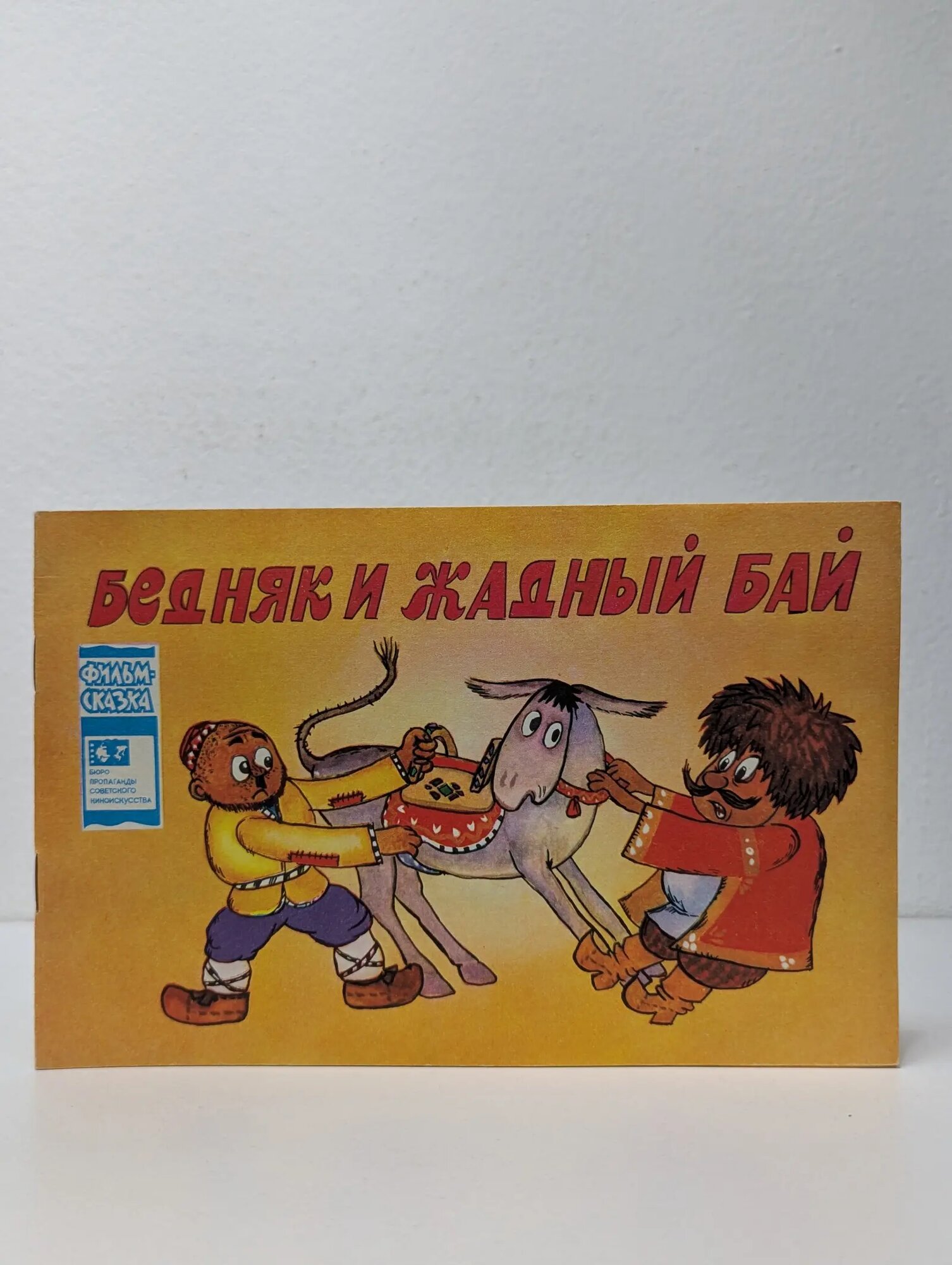 Фильм-сказка. Бедняк и жадный бай Волков Александр Мелентьевич 1981