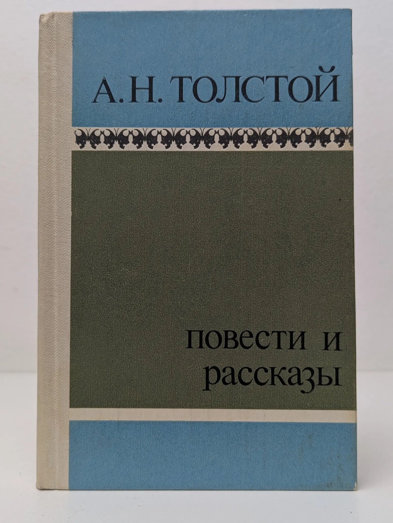 Алексей Толстой. Повести и рассказы Толстой Алексей Николаевич 1982