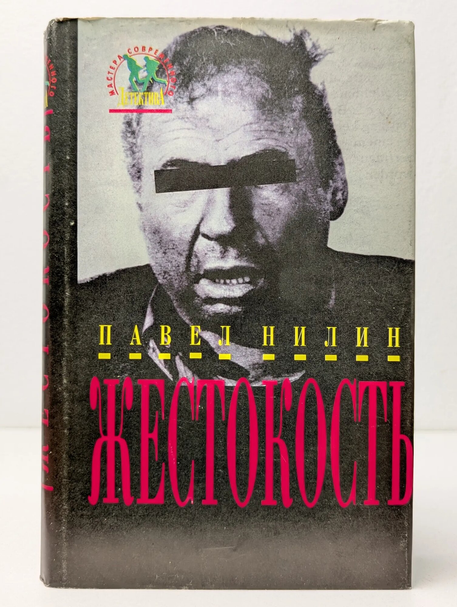 Жестокость Нилин Павел Филиппович 1994
