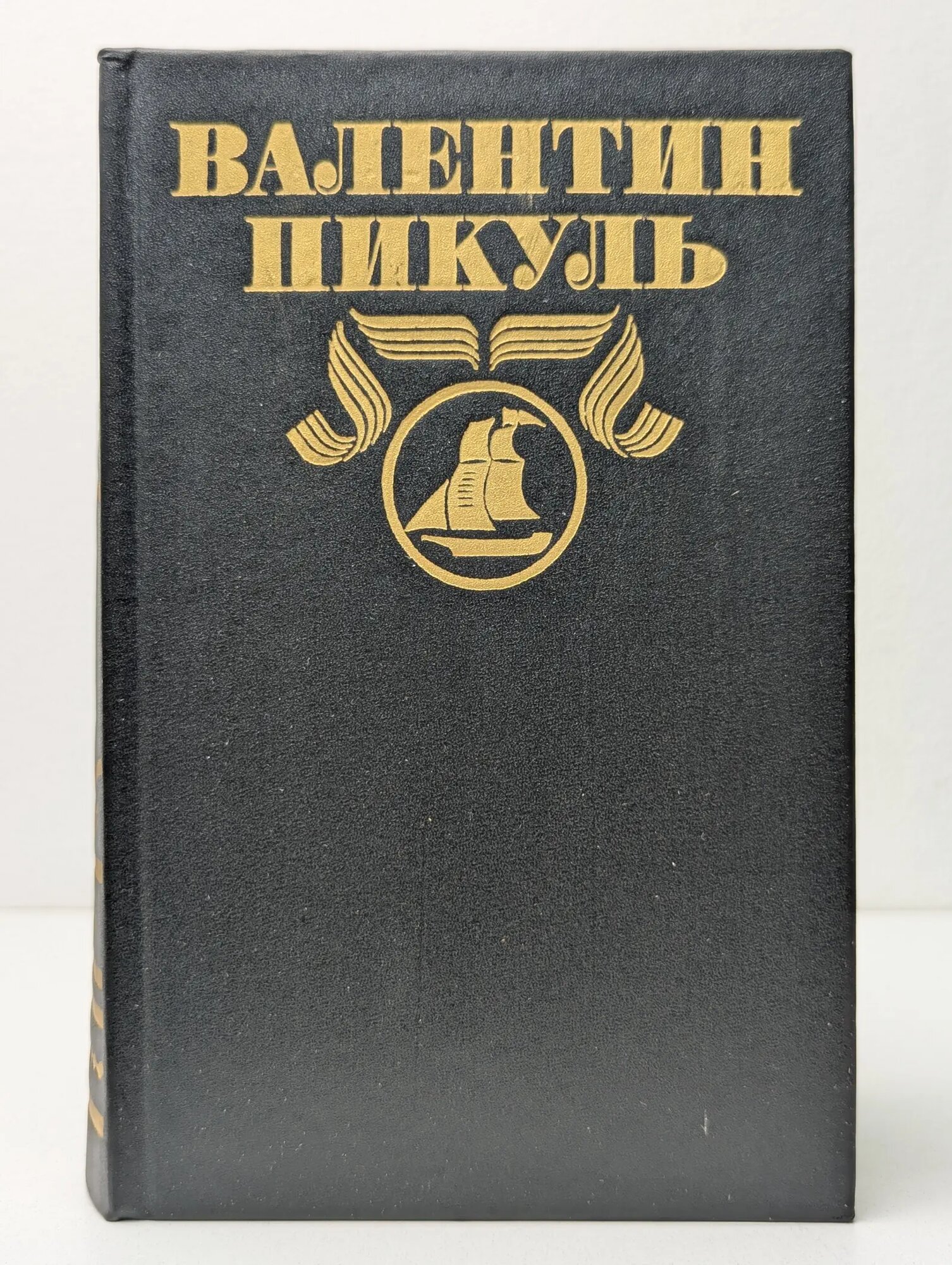 Честь имею. Том 22 Пикуль Валентин Саввич 1994