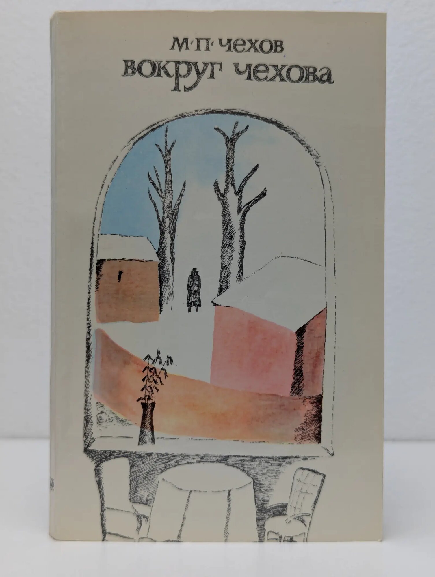 Вокруг Чехова. Встречи и впечатления Чехов Михаил Павлович 1980
