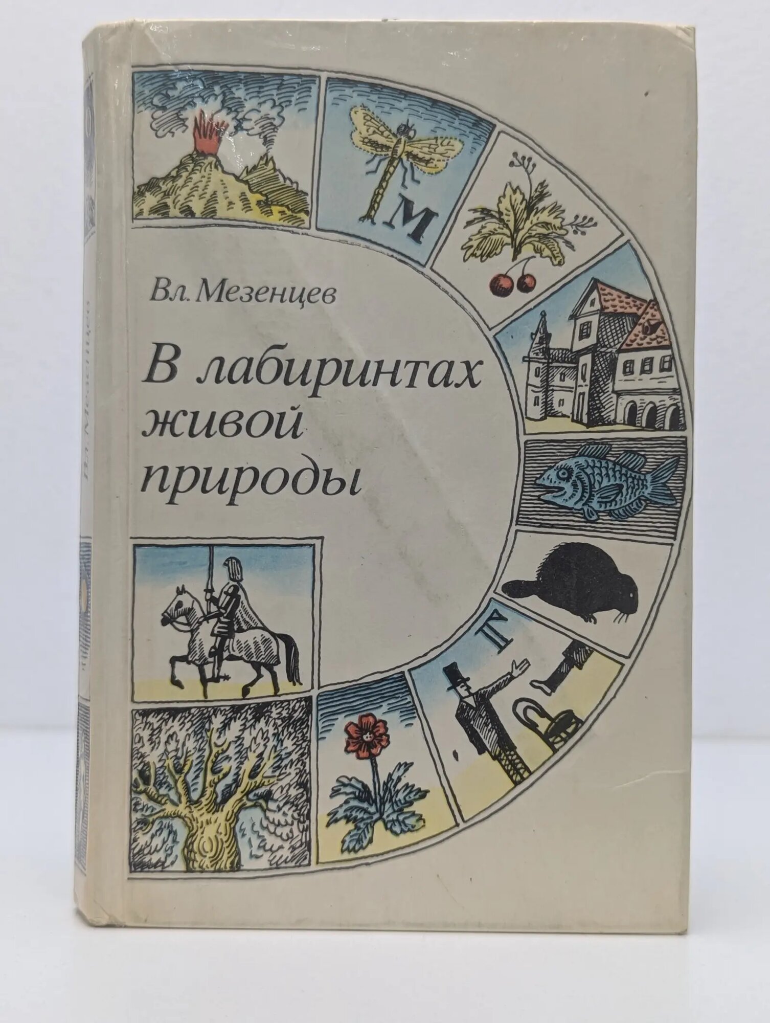 В лабиринтах живой природы Мезенцев Владимир Андреевич 1979