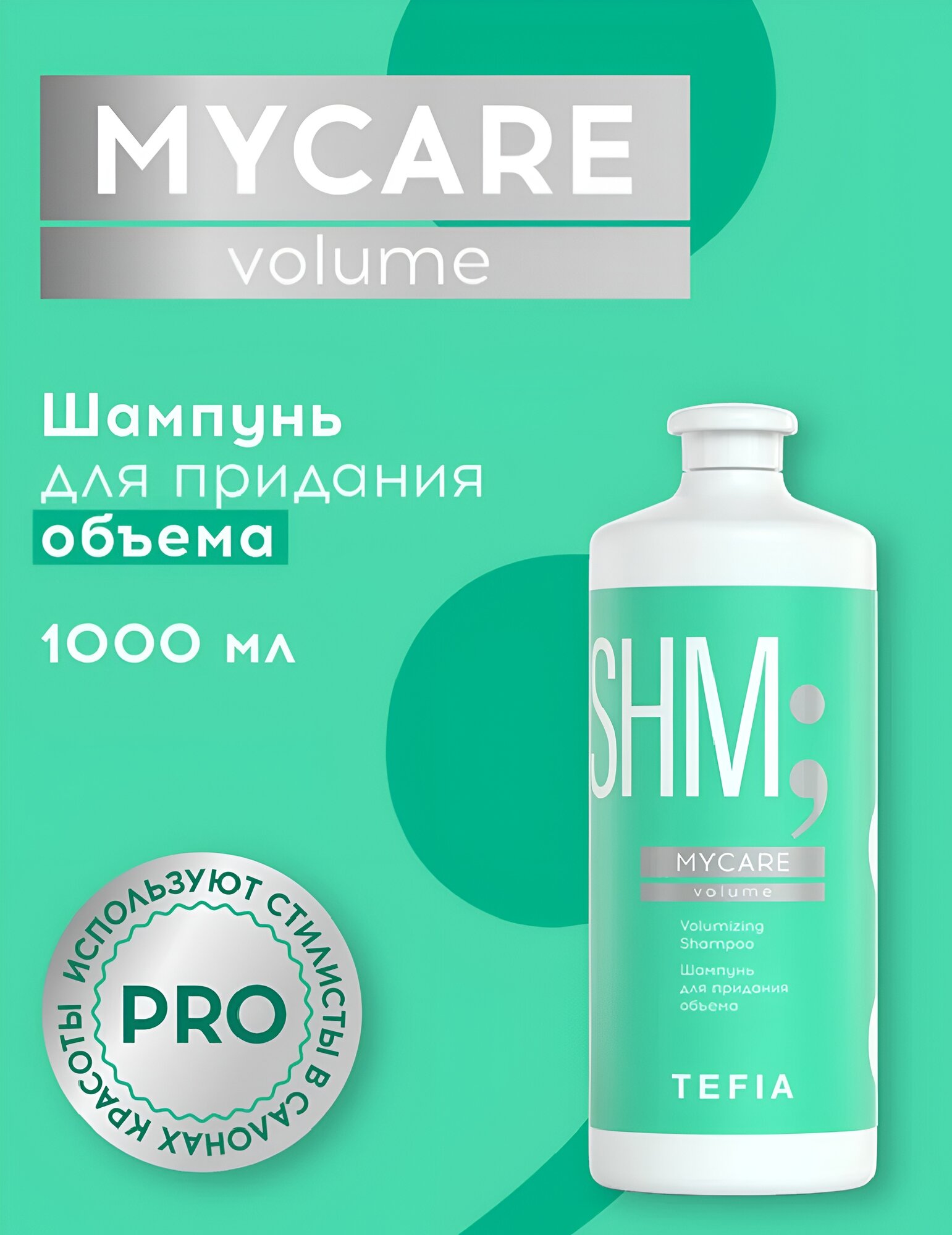 Tefia шампунь SHM Mycare Volume для придания объема, 1000 мл