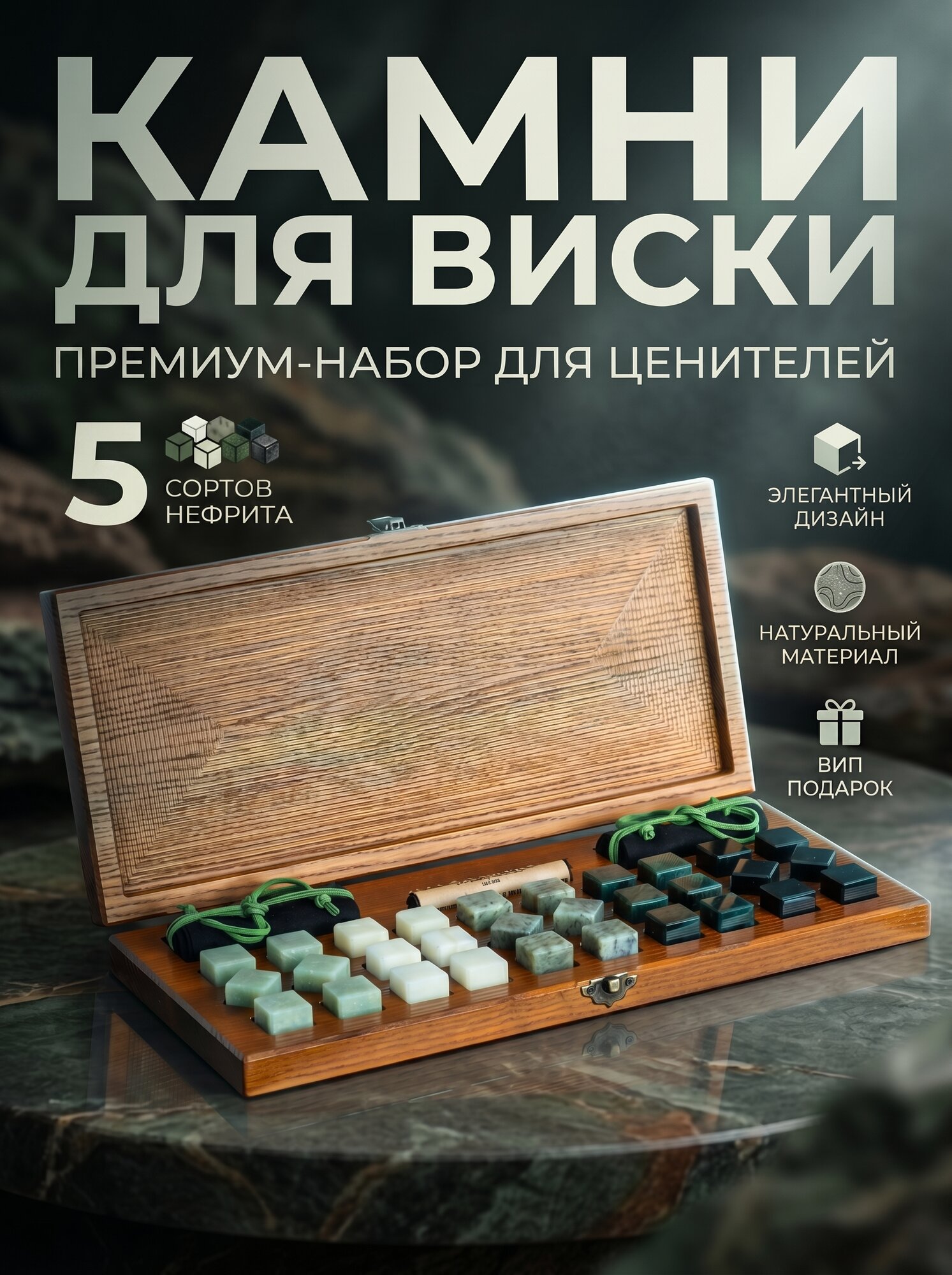 Набор Baikal Whisky Stones: камни для охлаждения виски, подарок мужчине