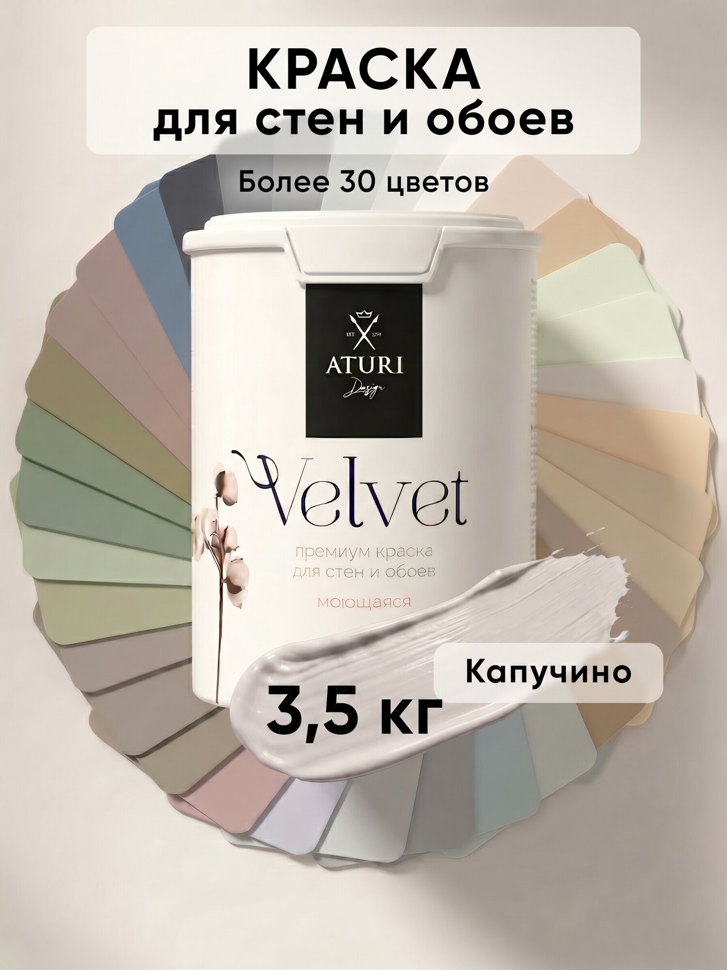 Краска для стен и потолков Aturi Design Velvet 3,5 кг Капучино, моющаяся, матовая, акриловая, серо-бежевая