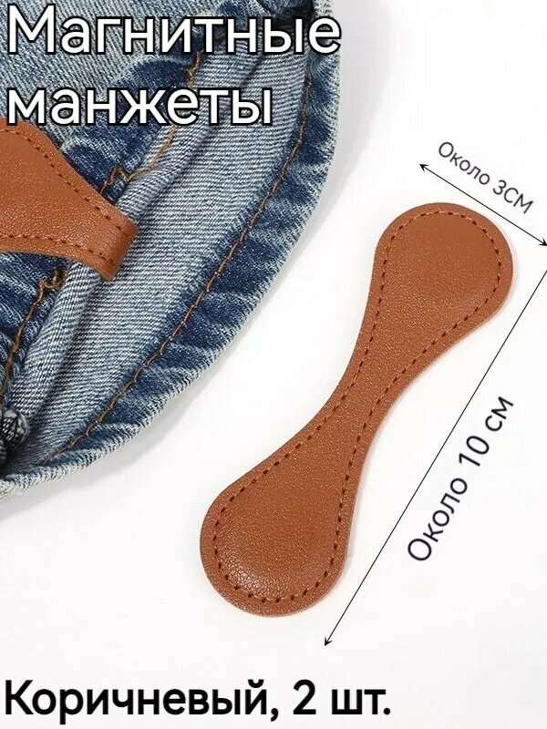 Магнитные застежки для рукавов одежды, 2 штуки.