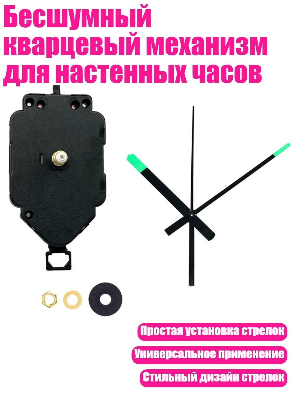 Бесшумный кварцевый механизм для настенных часов, 122 Флуоресценция