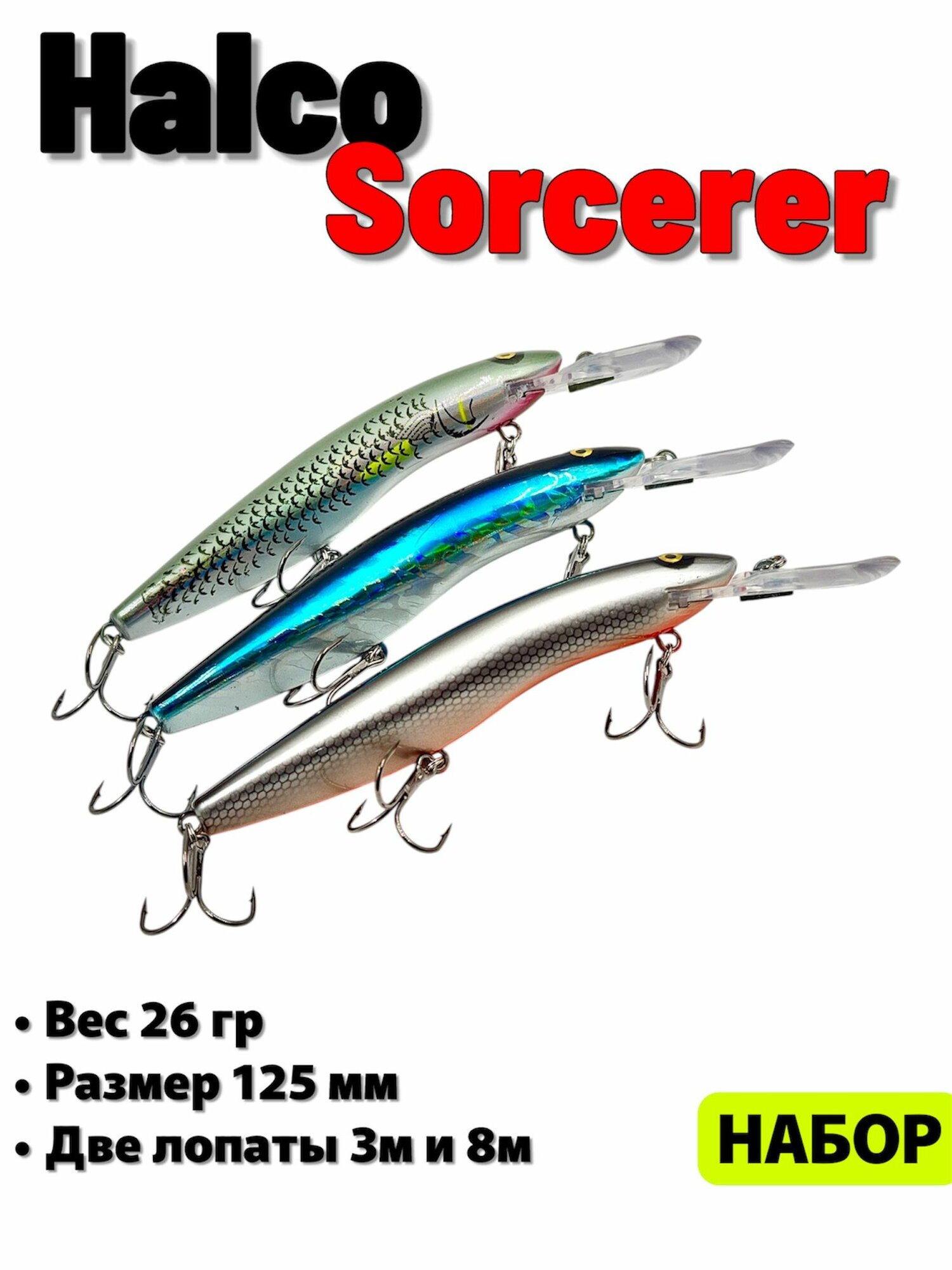 Набор из 3 воблеров Halco Sorcerer 125mm/78g/3-8m i