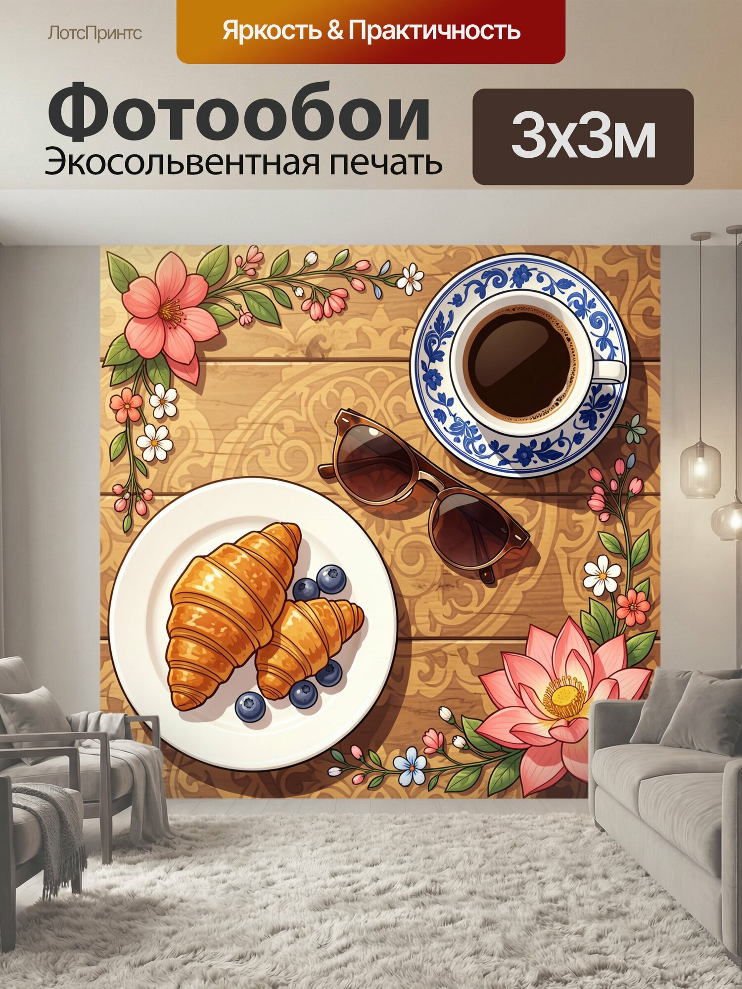 Фотообои "Цветочный завтрак с кофе. Уютная композиция в винтажном стиле: чашка ароматного эспрессо, золотистые круассаны, солнцезащитные очки." 300x300 см. экосольвентная печать