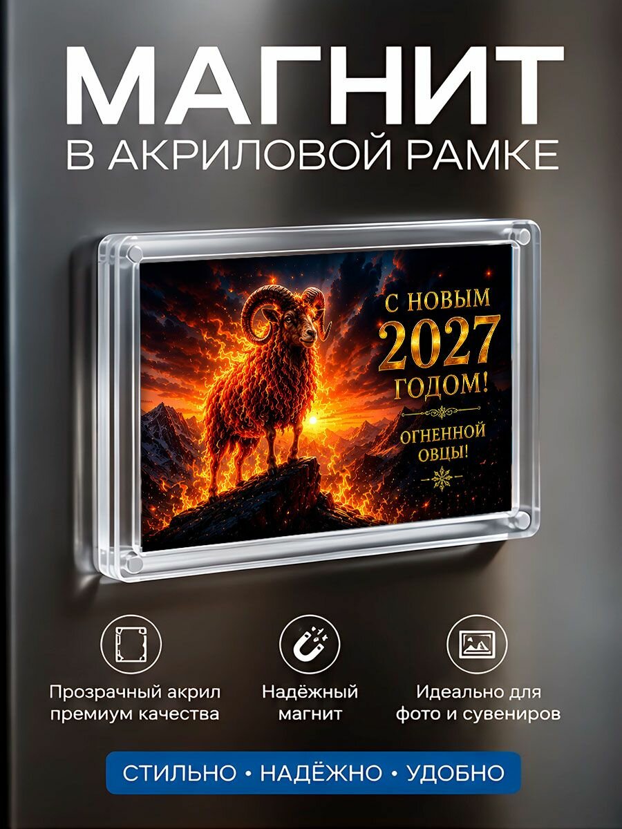 Магнит на холодильник "Год Огненной овцы 2027", 78*108 мм, 1 шт.