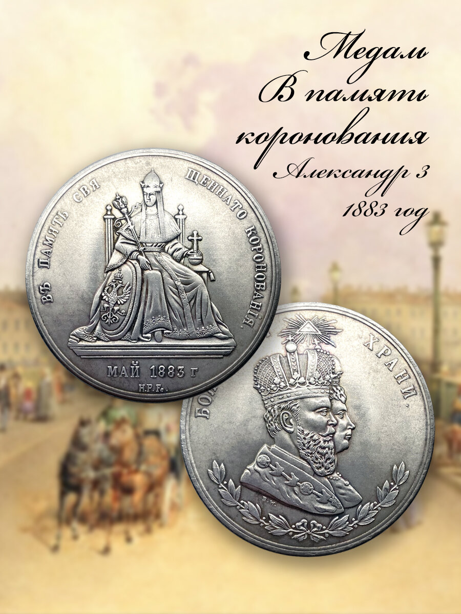 Медаль В память священного коронования Александра III 1883 г, сувенир