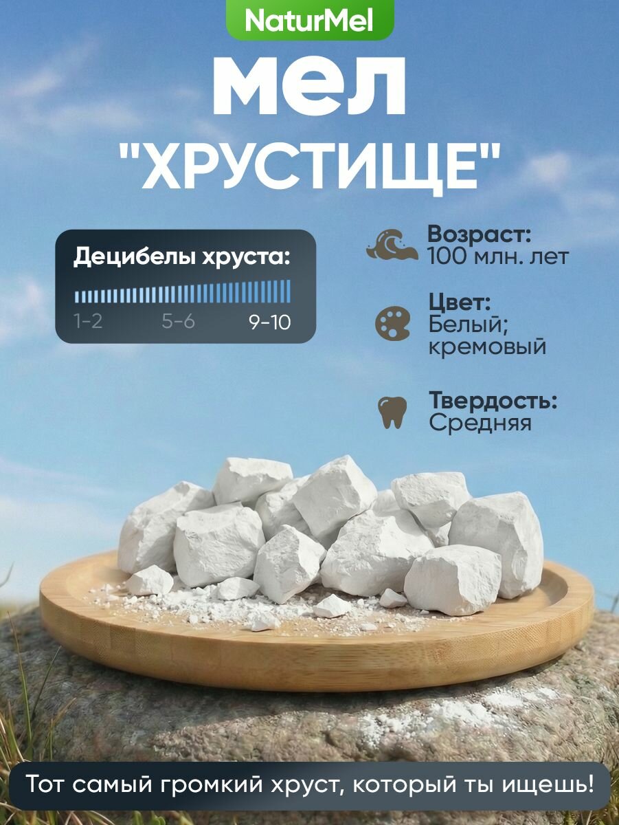 Мел пищевой Хрустище 150 г. Грызи со вкусом! Природный кальций, для беременных и взрослых. Хрустящий мел от тяги. Без химии и песка