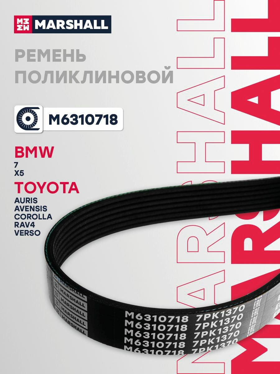 Ремень поликлиновой 7PK1370 BMW X5 06- TOYOTA AVENSIS 08- COROLLA 06- RAV4 05-