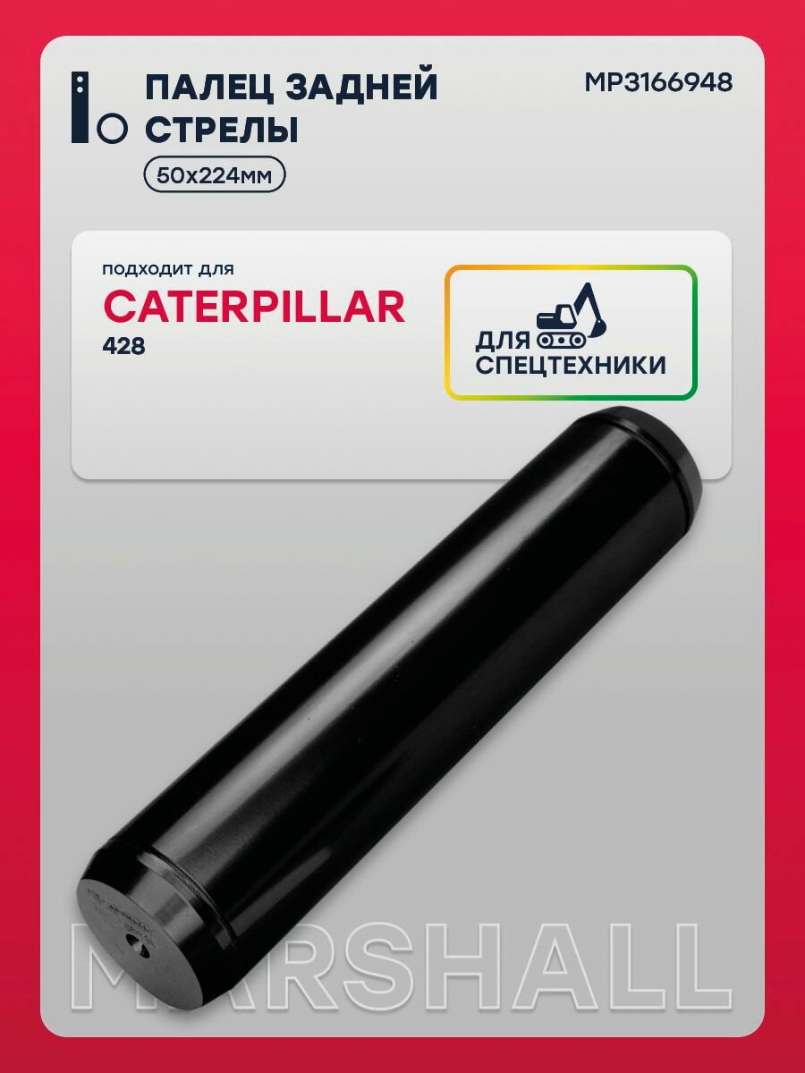 Палец задней стрелы (50x224) для Caterpillar 428, 434, 444 (MP3166948)