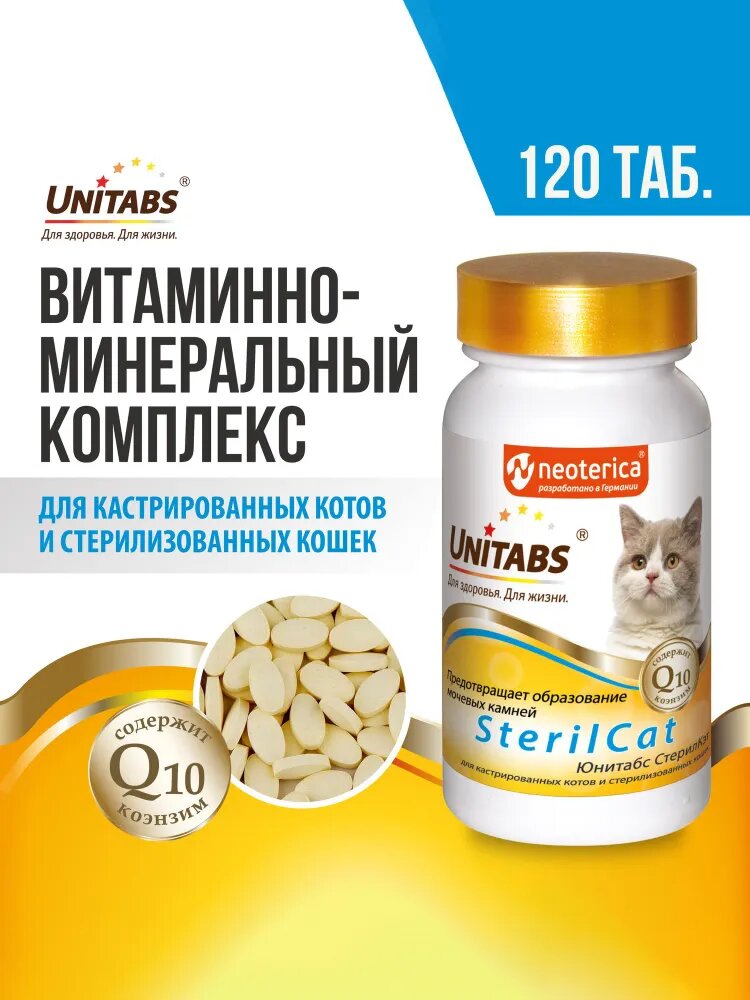Витамины для стерилизованных котов и кошек Unitabs SterilCat 120 таб