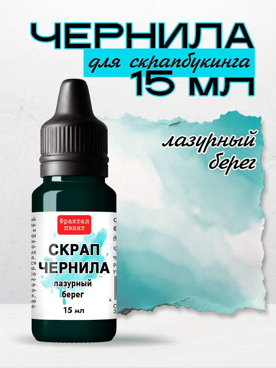 Скрап чернила "Лазурный берег" (15 мл) для творчества и декора