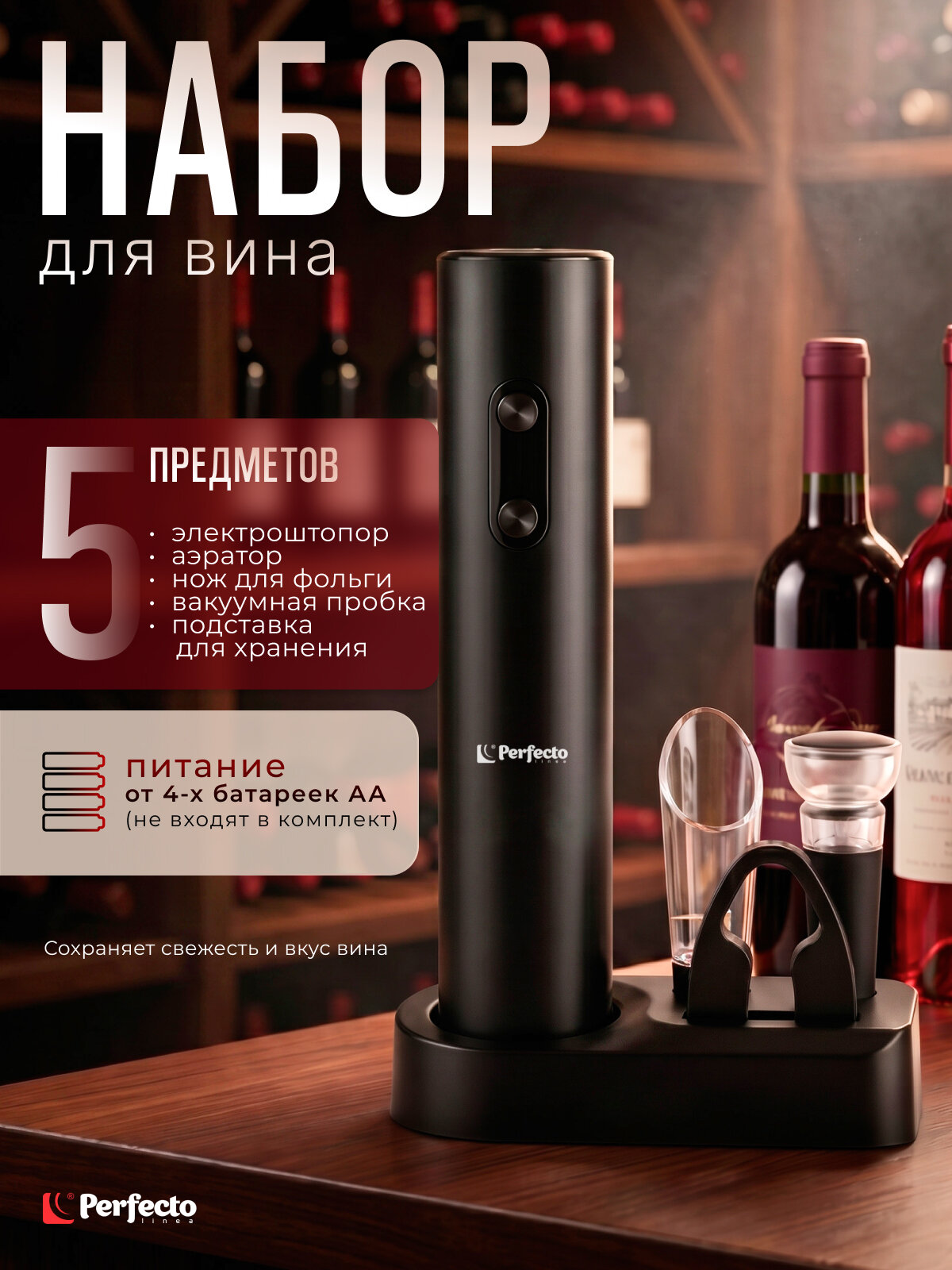 Электрический штопор, аэратор, нож, пробка и подставка. Набор для вина PERFECTO LINEA Chef 5 предметов (39-022505)