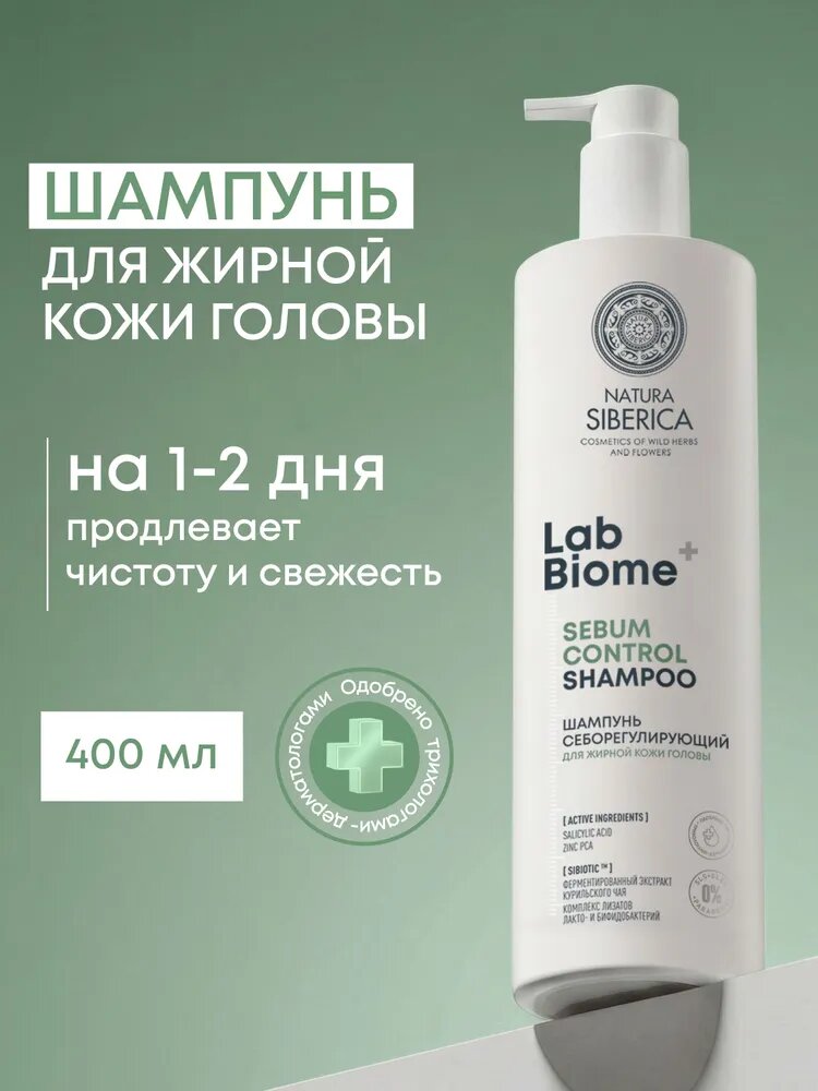 Natura Siberica Lab Biome Шампунь для жирных волос глубокой очистки себорегулирующий с салициловой кислотой и цинком 400 мл