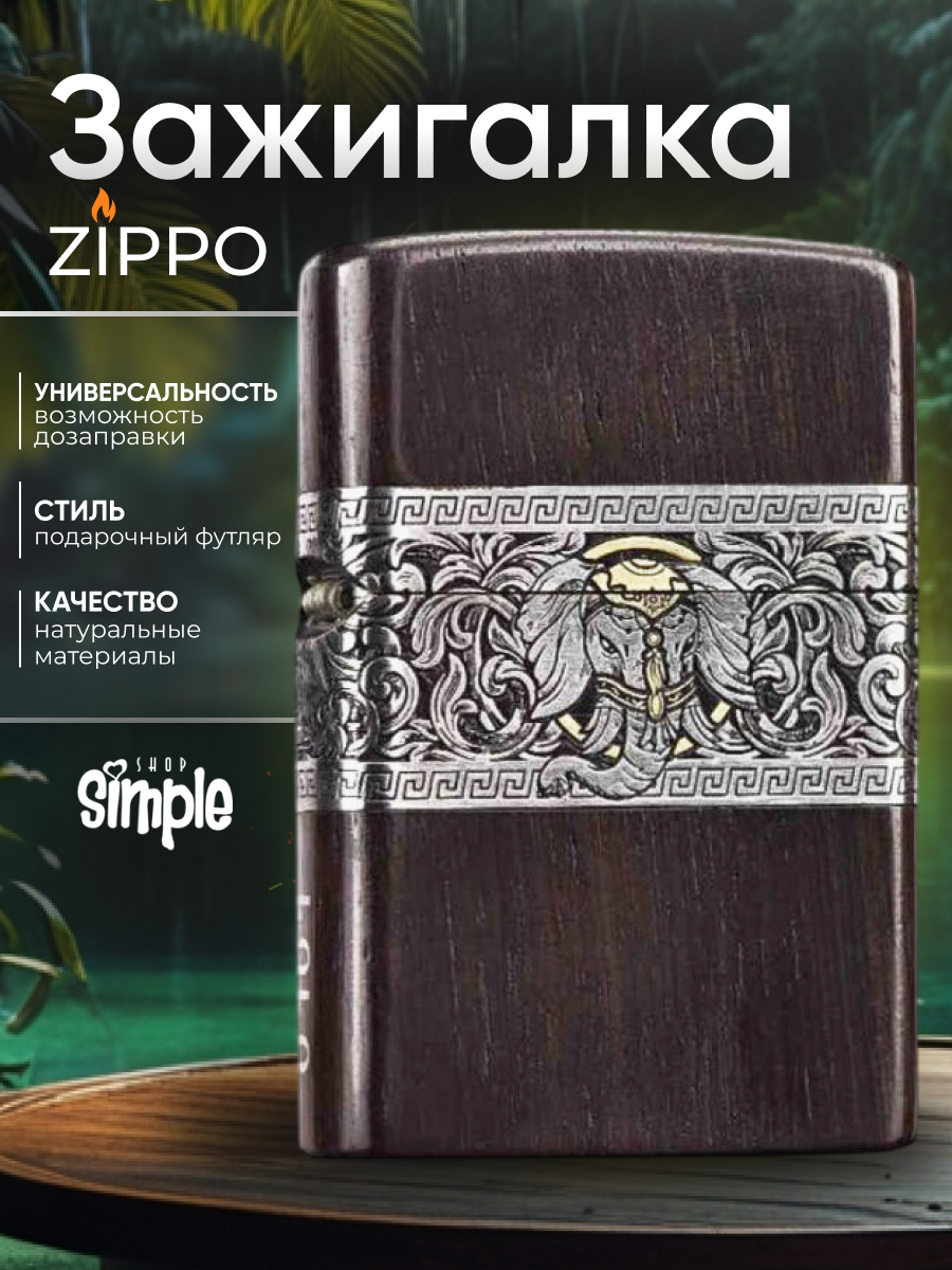 Зажигалка бензиновая Zippo Зиппо , Слон Дерево темное , в подарочной коробке упаковке Без бензина, не заправленная