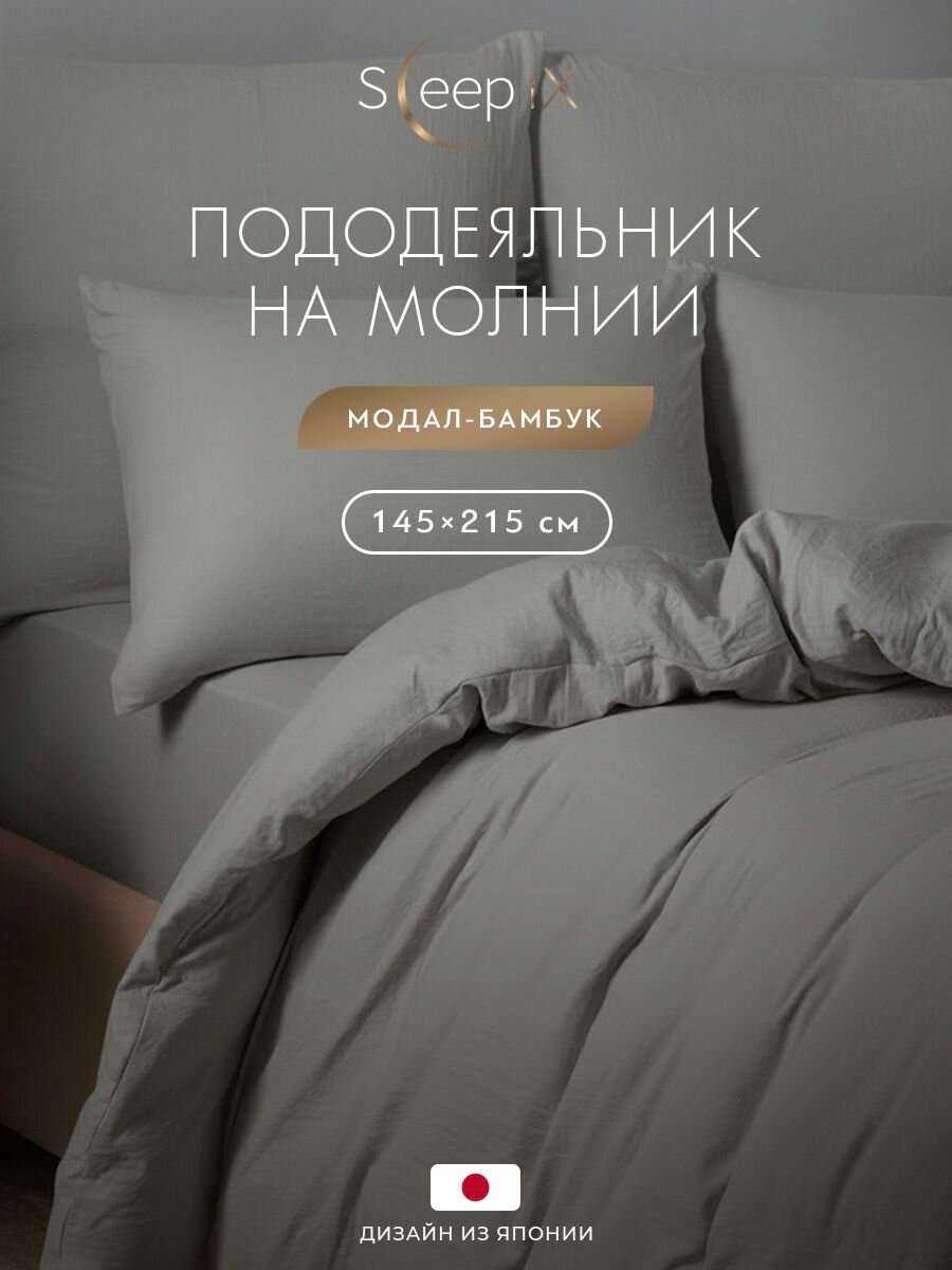 SleepiX Пододеяльник на молнии 145х215 полуторный "Юко" сатин, серый