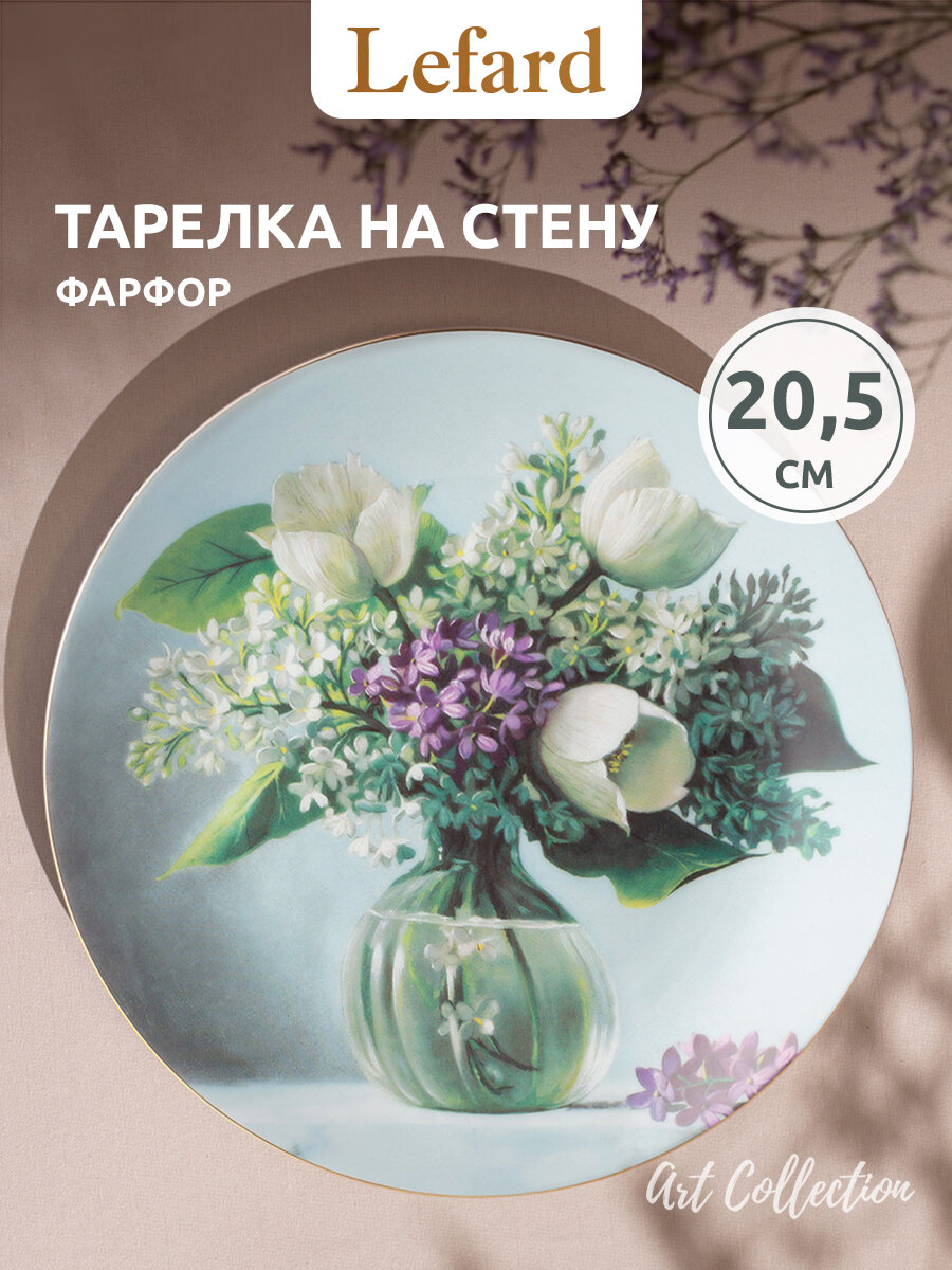 Тарелка декоративная Lefard "Art Collection", 20,5 см, фарфор
