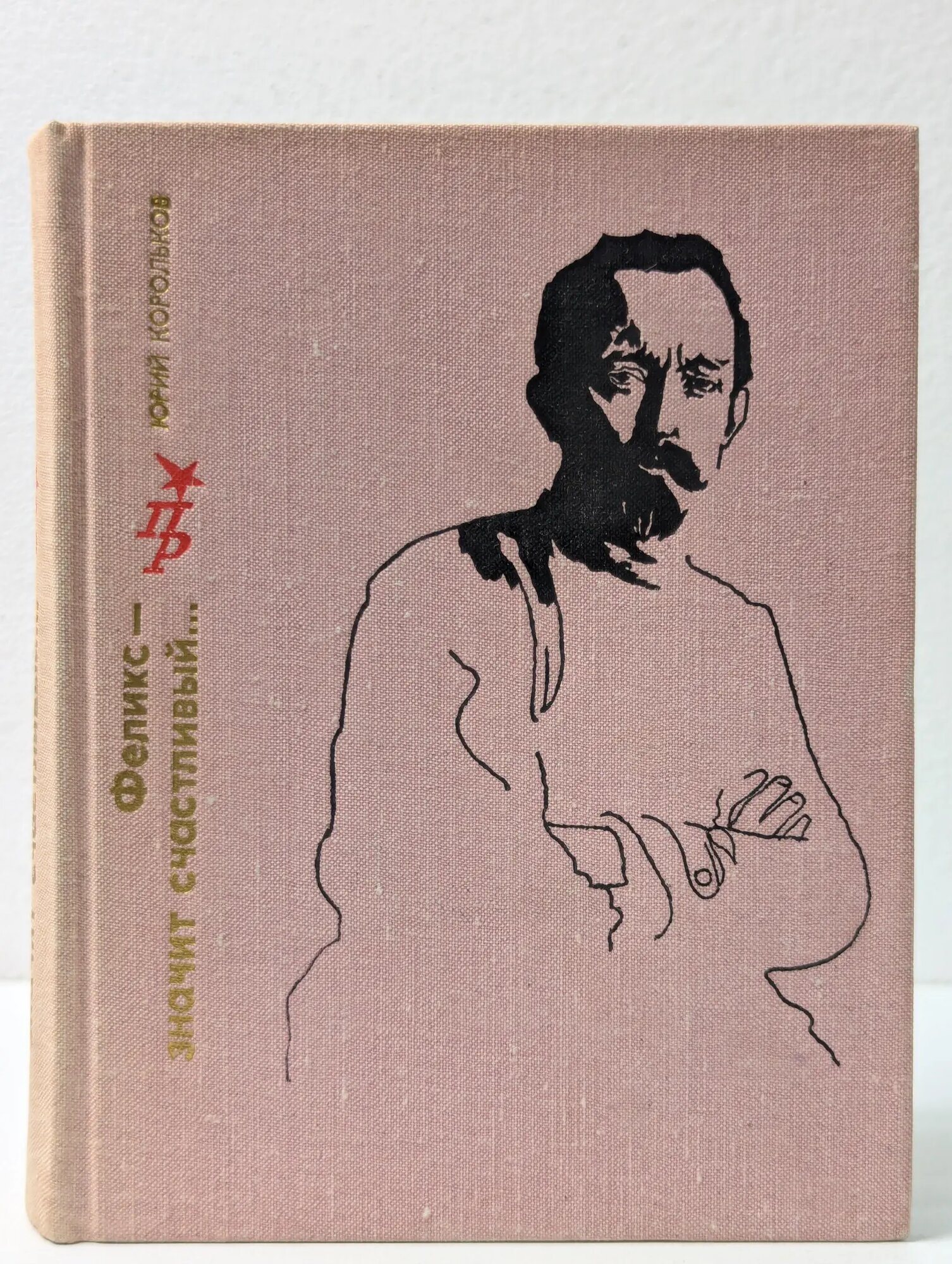 Пламенные революционеры. Феликс-значит счастливый. Повесть о Феликсе Дзержинском Корольков Юрий Михайлович 1974