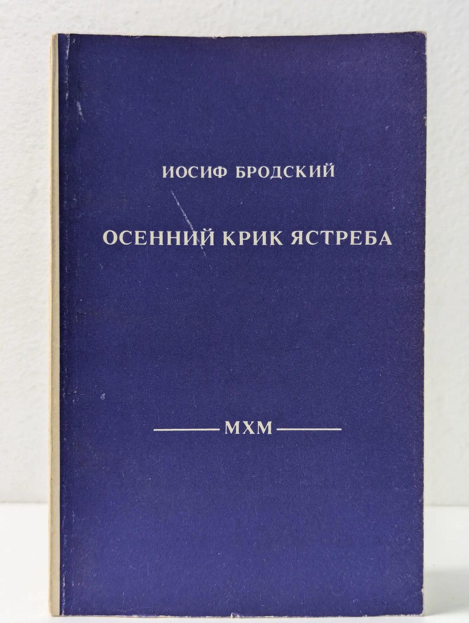Осенний крик ястреба Бродский Иосиф Александрович 1990