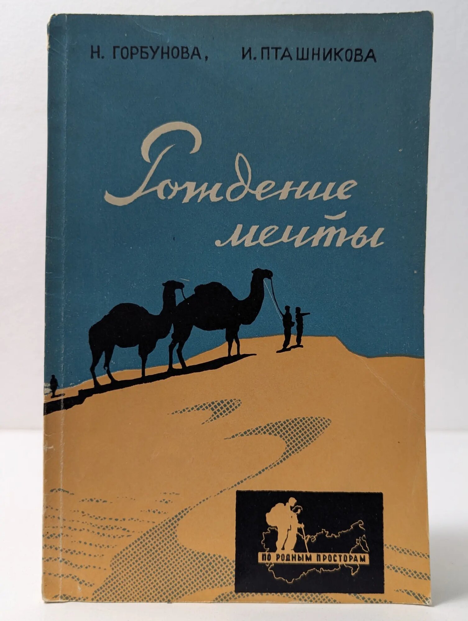 Рождение мечты Горбунова Н, Пташникова И. 1961