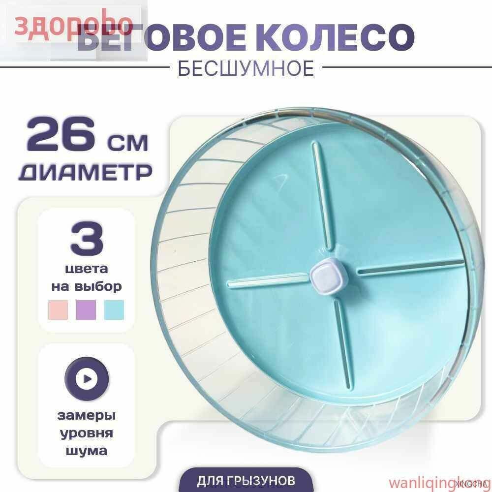 Беговое колесо бесшумное для хомяков, крыс, песчанок 26 см