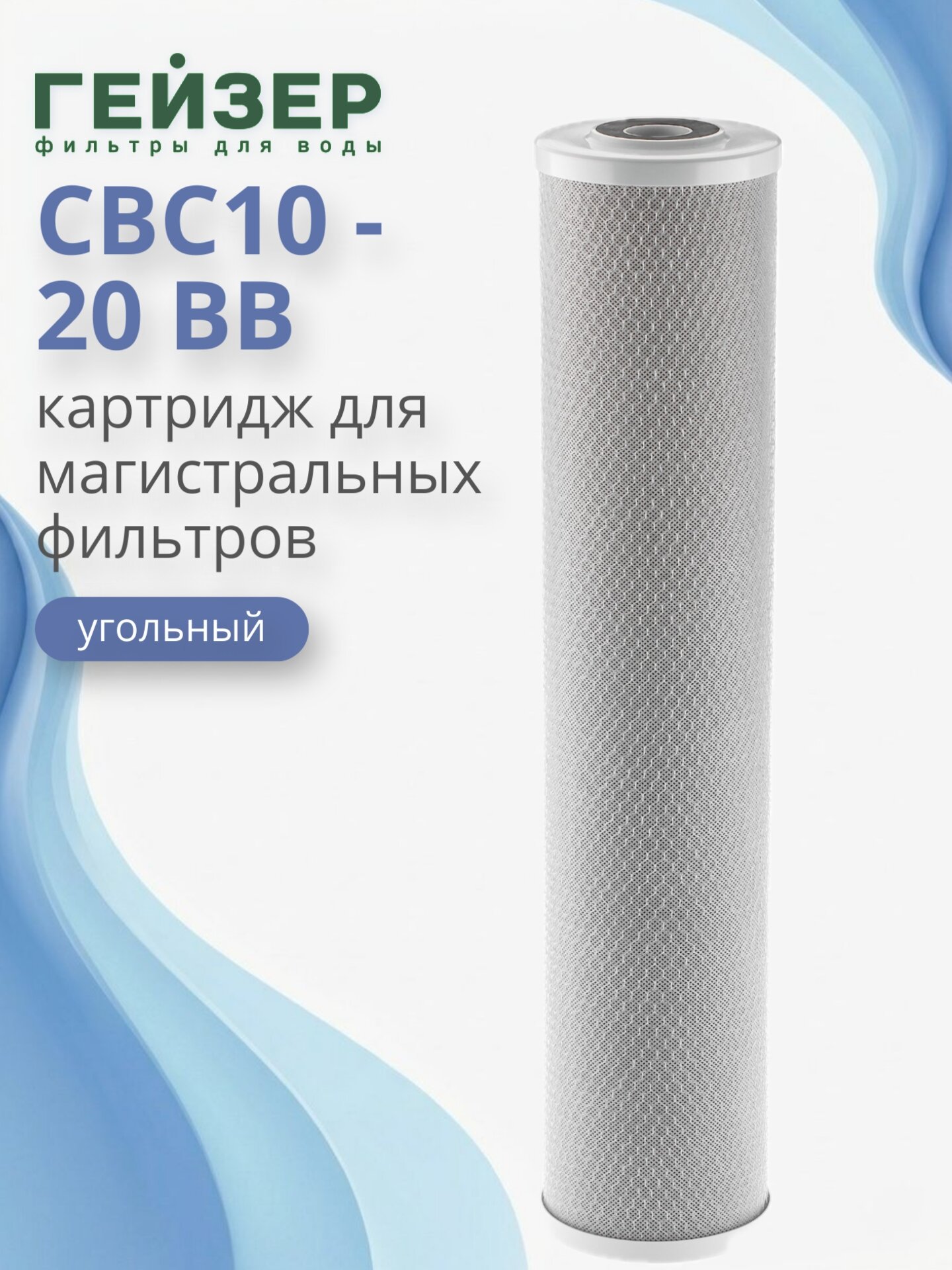Гейзер картридж СВС-20ВВ 10мкм (Россия), угольный, для глубокой очистки воды