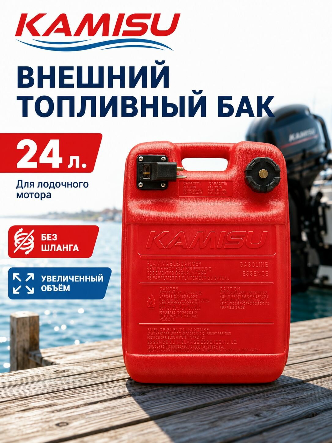 Внешний топливный бак для лодочного мотора 24 л KAMISU с коннектором, переносной бензобак канистра для лодки ПВХ и катера из пластика