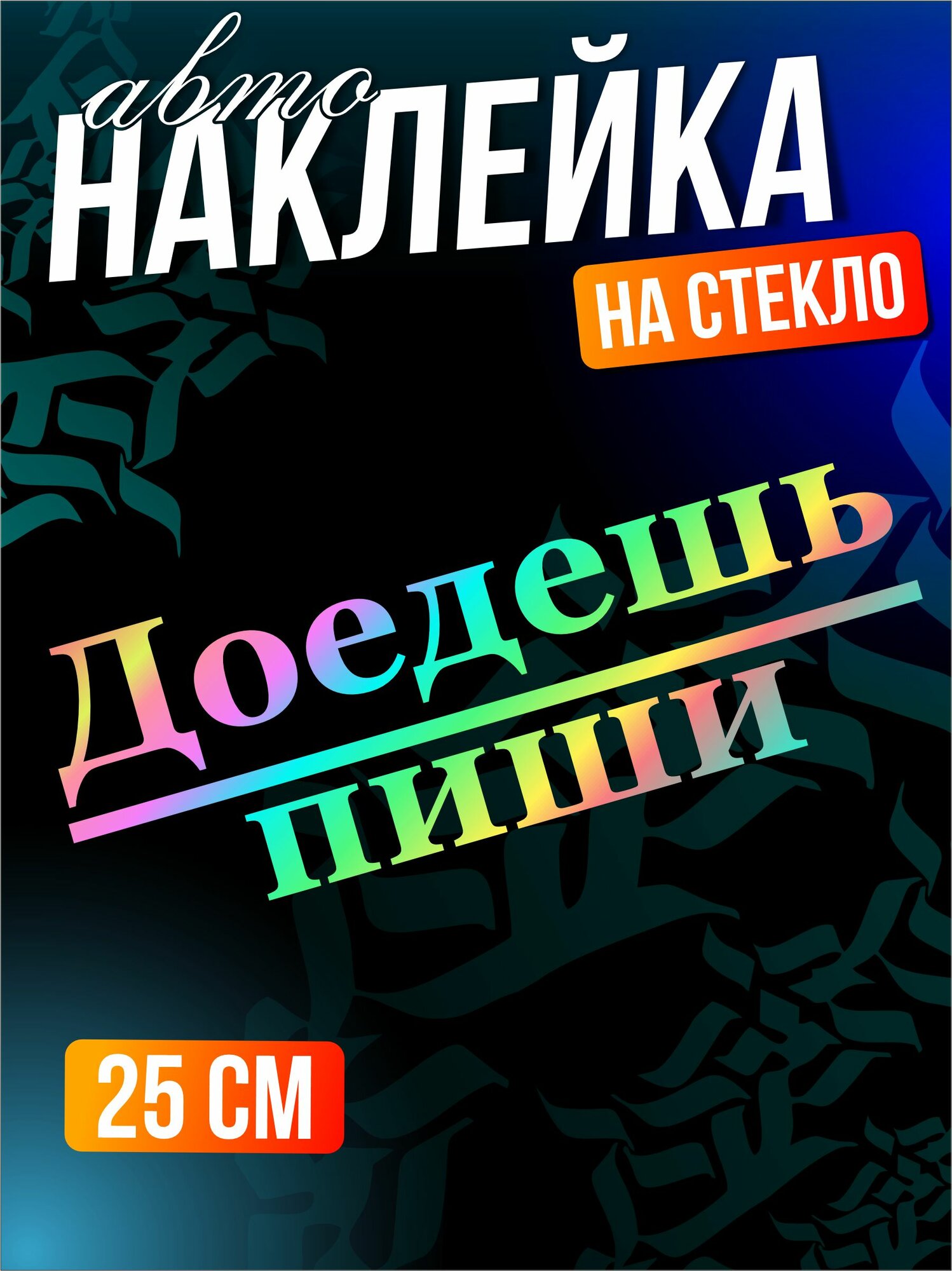 Голографические наклейка на авто на стекло доедешь пиши