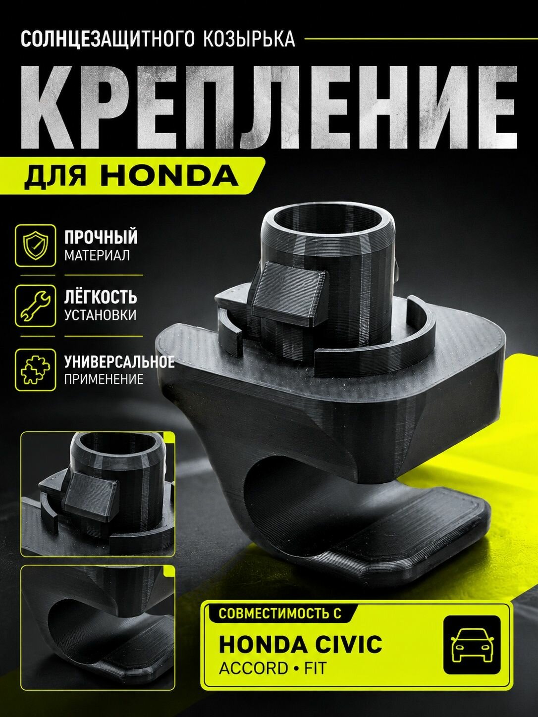 Крепление солнцезащитного козырька Honda Civic, Accord