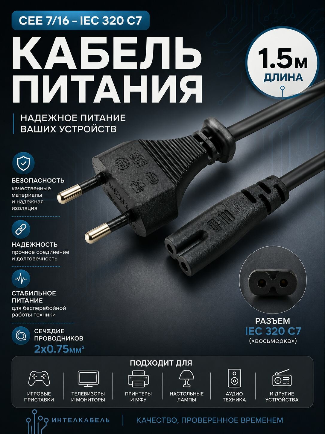 Шнур сетевой кабель питания (восьмёрка) CEE 7/16 - IEC 320 C7 1.5 метра прямой