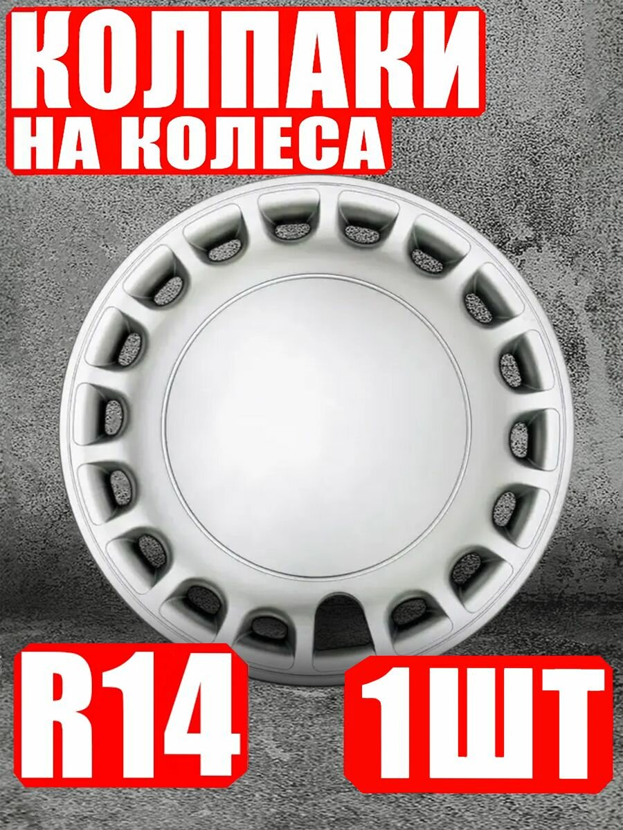 Колпаки R14 1 штука