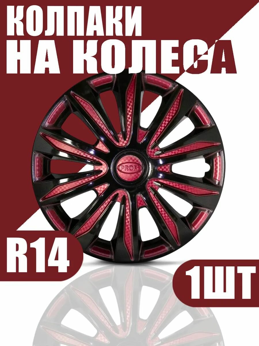 Колпаки R14 1 штука