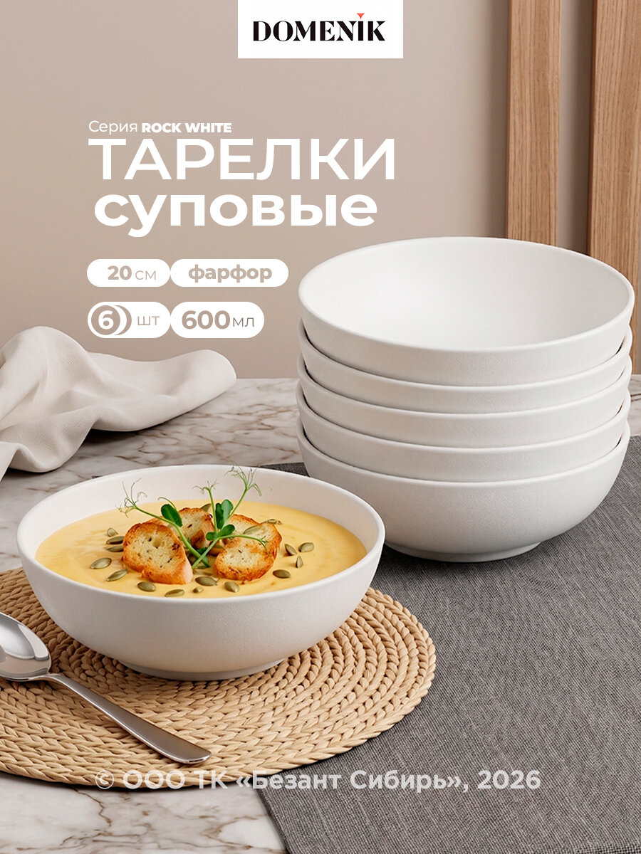 Набор тарелок суповых ROCK WHITE 20см 6шт