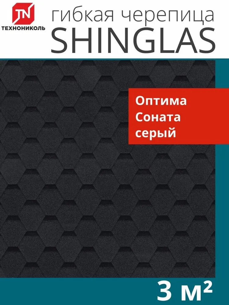 Гибкая черепица Технониколь оптима Соната, серая (3м2/уп) / мягкая кровля Shinglas