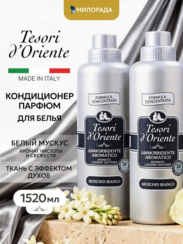 Tesori d'Oriente кондиционер для белья парфюмированный White musk Белый мускус 1520 мл концентрат ополаскиватель для белья аромат большой объем