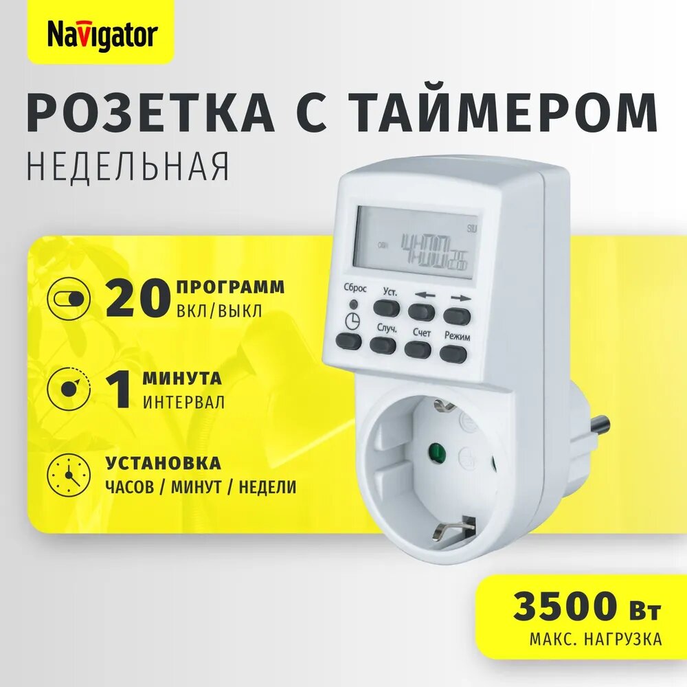 Розетка с таймером Navigator 61 555, электронный таймер, с заземлением, белый