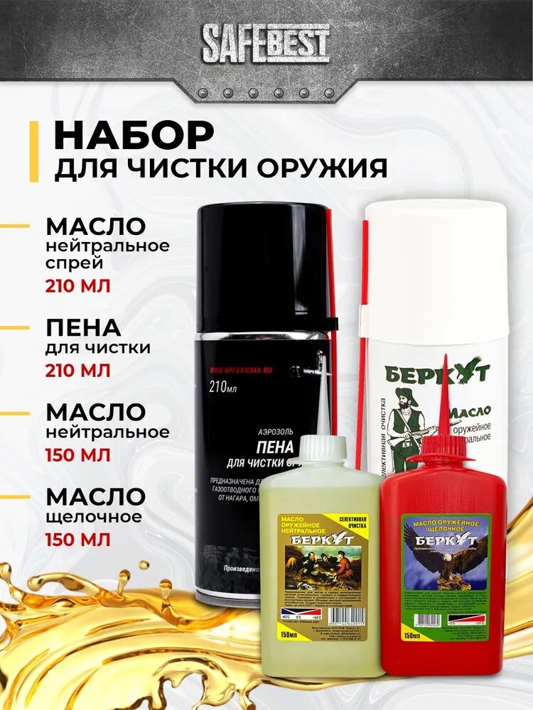 Беркут Набор для чистки оружия