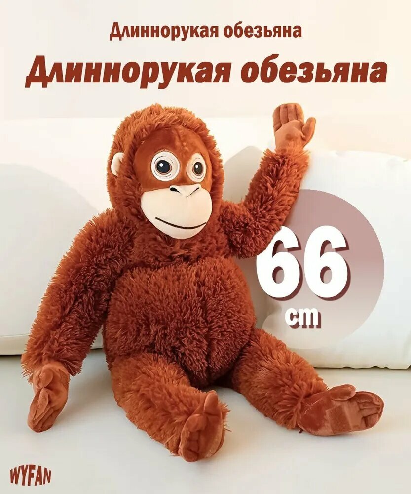 Большая плюшевая игрушка - Очаровательный орангутан (66 см) - Мягкий и милый жираф-друг для детей