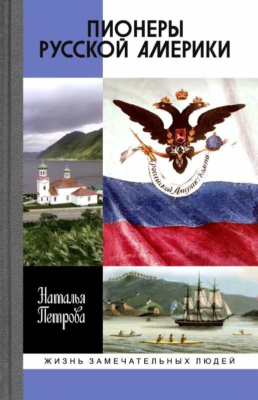 Пионеры Русской Америки. Жизнь замечательных людей. Наталья Петрова